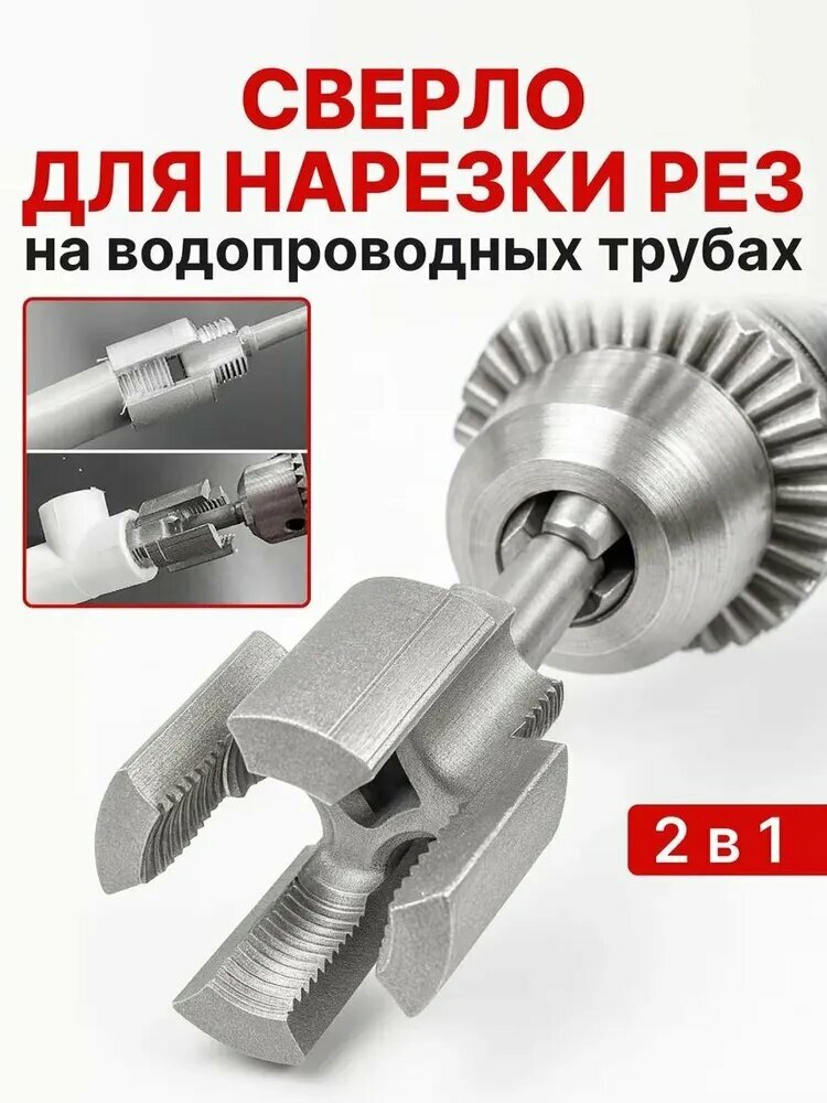 Насадка на шуруповёрт для нарезки резьбы
