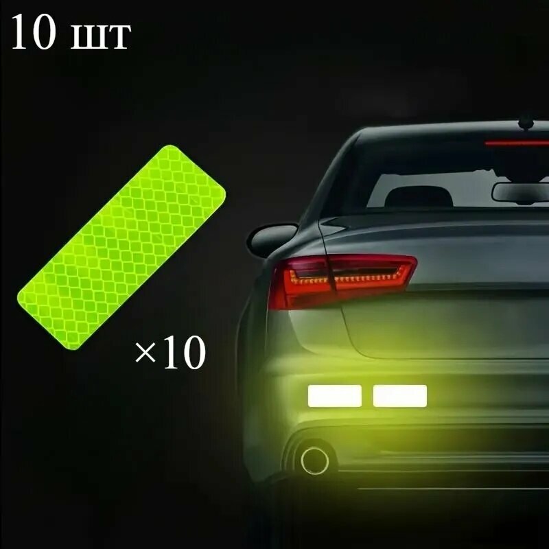 Светоотражающие наклейки в наборе из 10 шт на автомобиль, самокат, велосипед и коляску, фликер на одежду, обувь и рюкзак, светоотражатель для двери авто