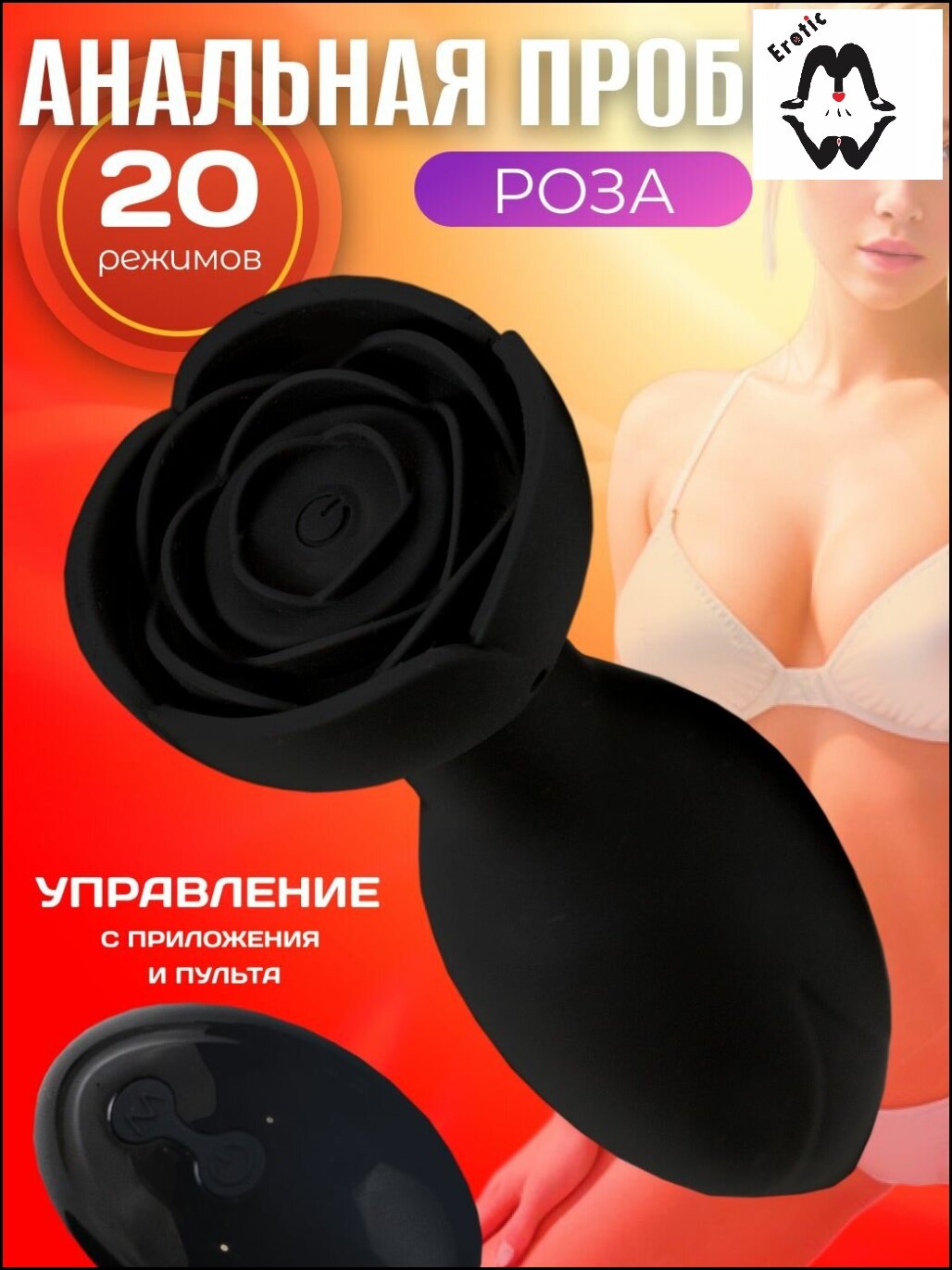 Эксклюзивная анальная роза 40 мм черного цвета управляется дистанционно с пультаSex toys