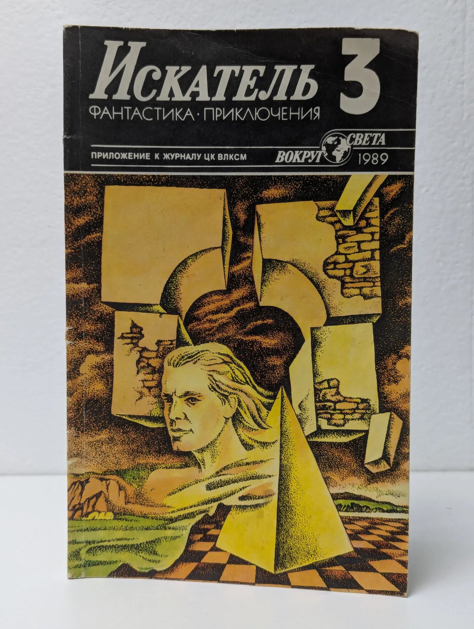 Искатель. Выпуск №3/1989 Сборник 1989