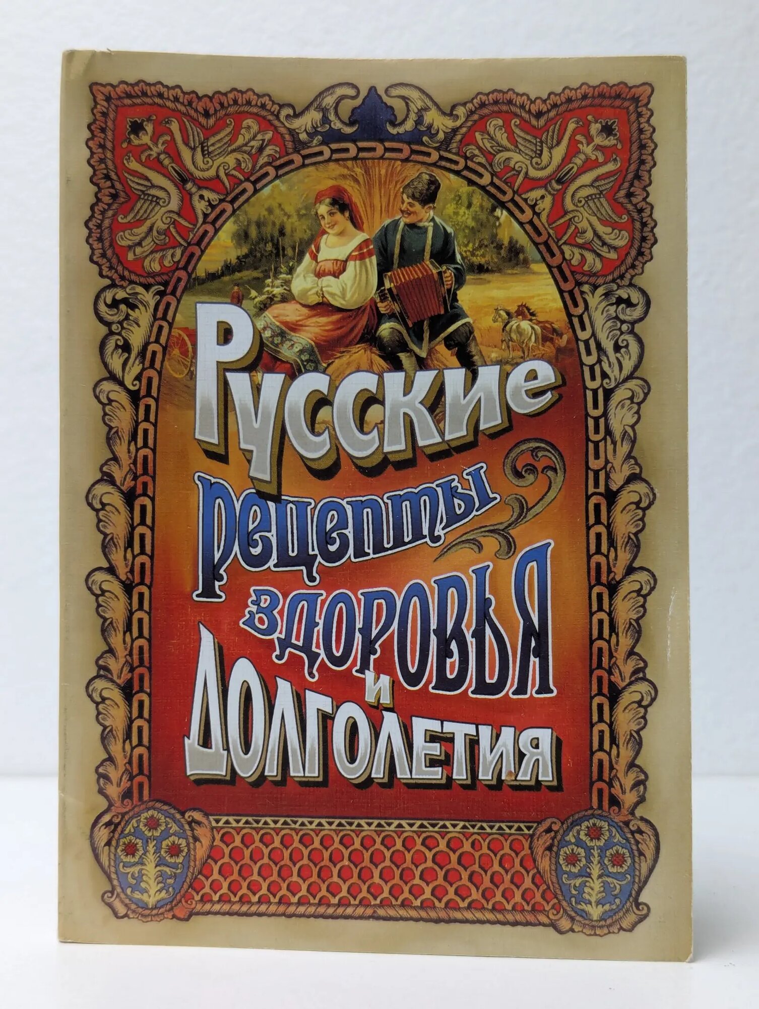 Русские рецепты здоровья и долголетия Обухов Максим Михайлович, Жуйкова Мария Александровна 2009