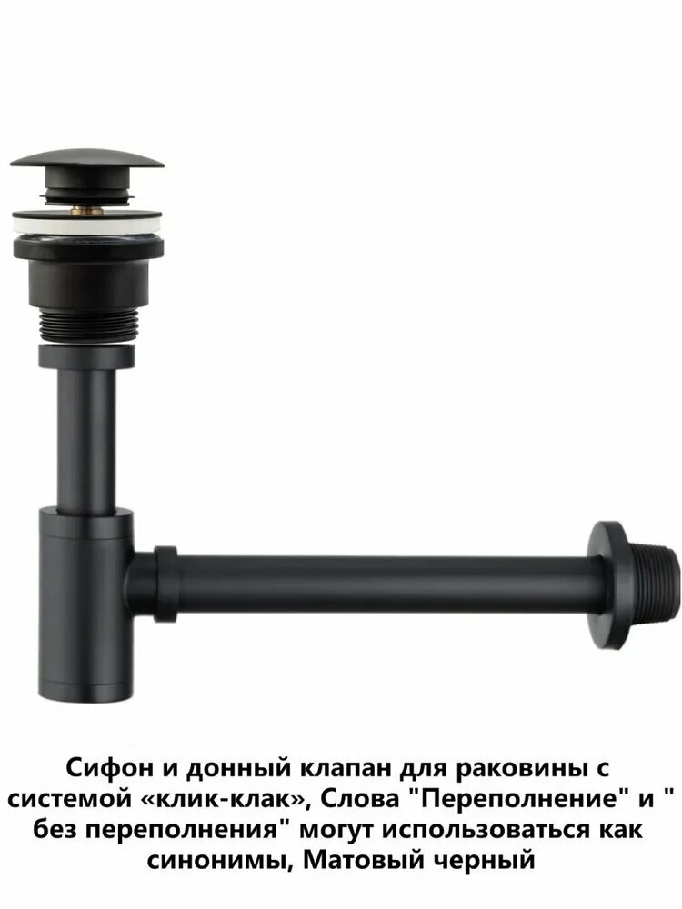 Сифон сливной для раковины Универсальный в стену и донный клапан С ситечком, ROBERN ROS47001B5, металлический сифон для раковины, Клик-Клак Матовый черный