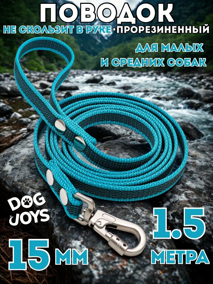 Поводок DOG JOYS, прорезиненный, для малых и средних пород собак, 15мм, длина 1,5м