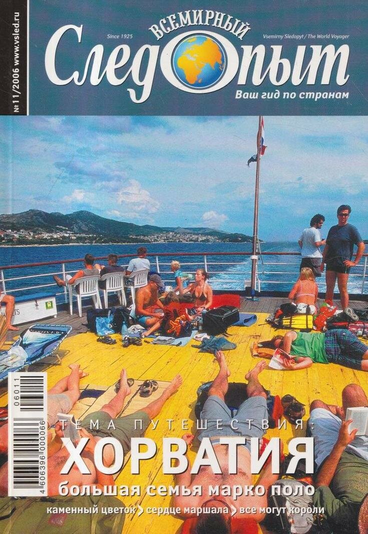 Всемирный следопыт, №11, 2006 хорватия