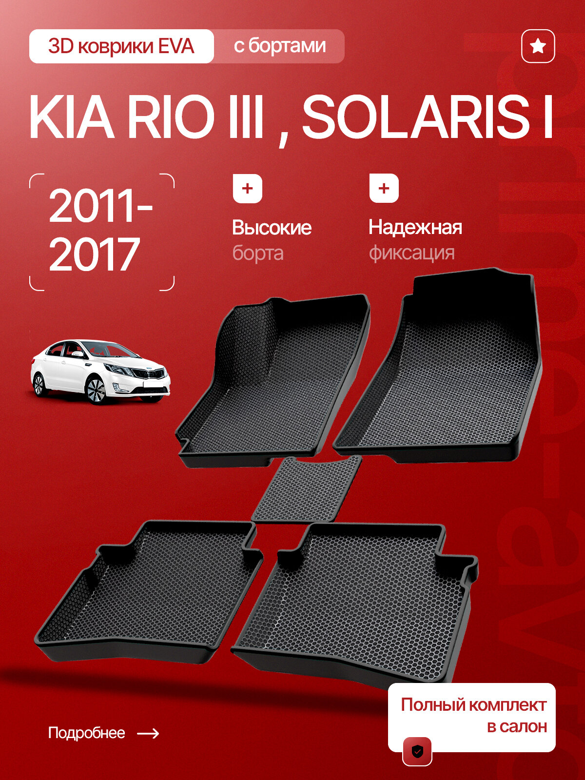 Коврики в салон Киа Рио 3, Хендай Солярис, в салон для автомобиля Kia Rio 3 и Hyundai Solaris