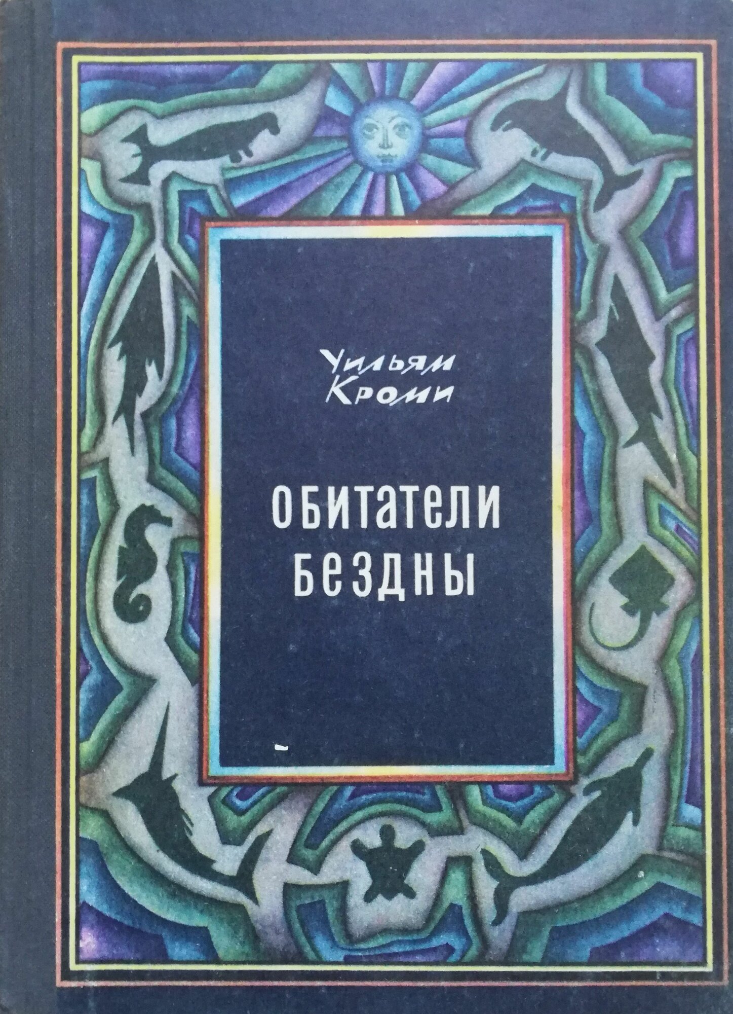 Обитатели бездны. 1971 год