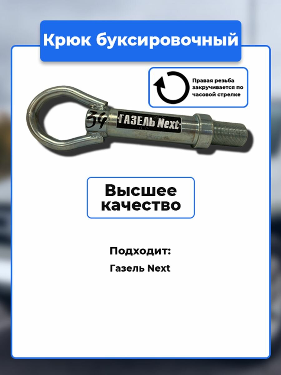 Крюк рым болт буксировочный петля Газель / Артикул kruk.34