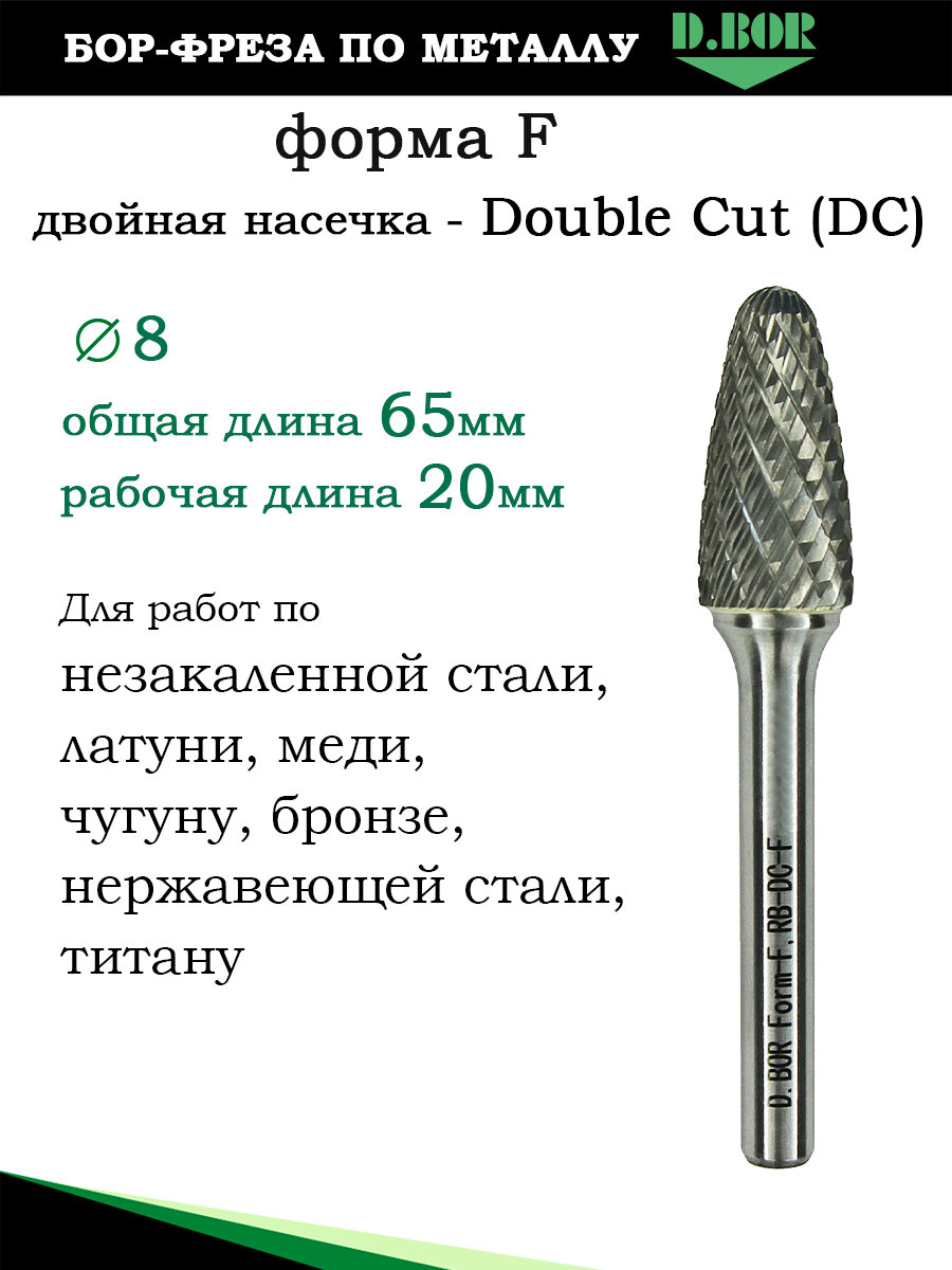 Борфреза по металлу форма F (парабола с закругленной головой) 8*20/65 хв. 6 мм, D.BOR, твердосплавная DC