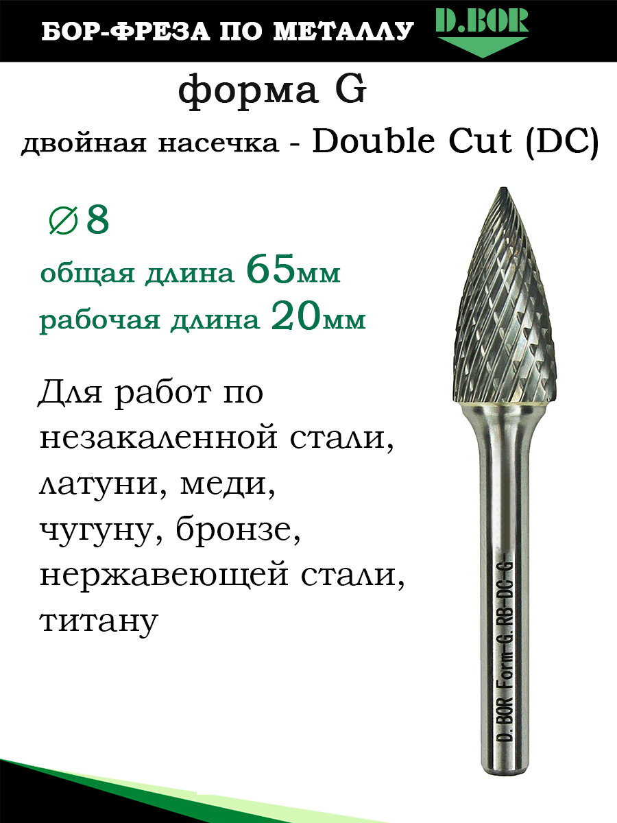 Борфреза по металлу форма G (парабола с заостренной головой) D8ммхL20/65, хв. 6 мм, D.BOR, твердосплавная DC