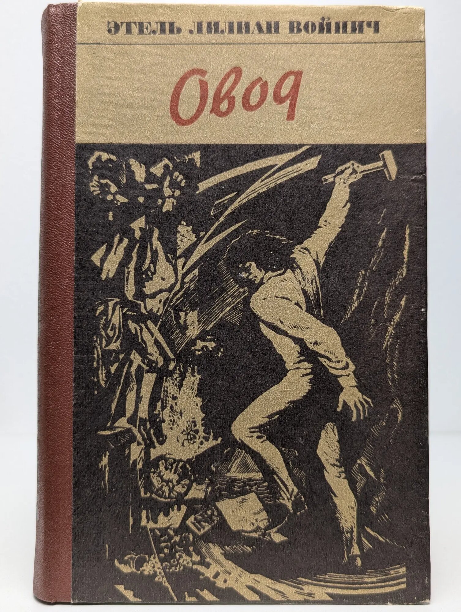 Овод Войнич Этель 1983