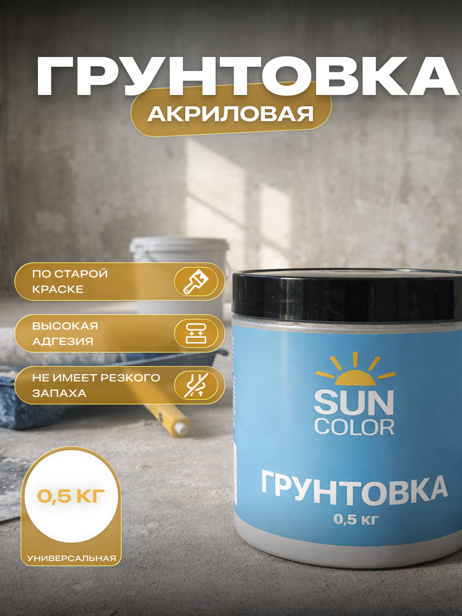 Грунтовка акриловая Sun Color 0,5 кг, универсальная, для стен и потолков