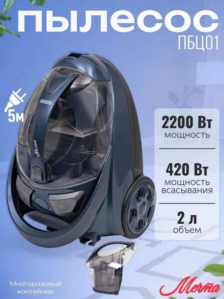 Пылесос для дома мощный с контейнером 2 л мечта ПБЦ01 420 Вт/2200 Вт, синий/серый