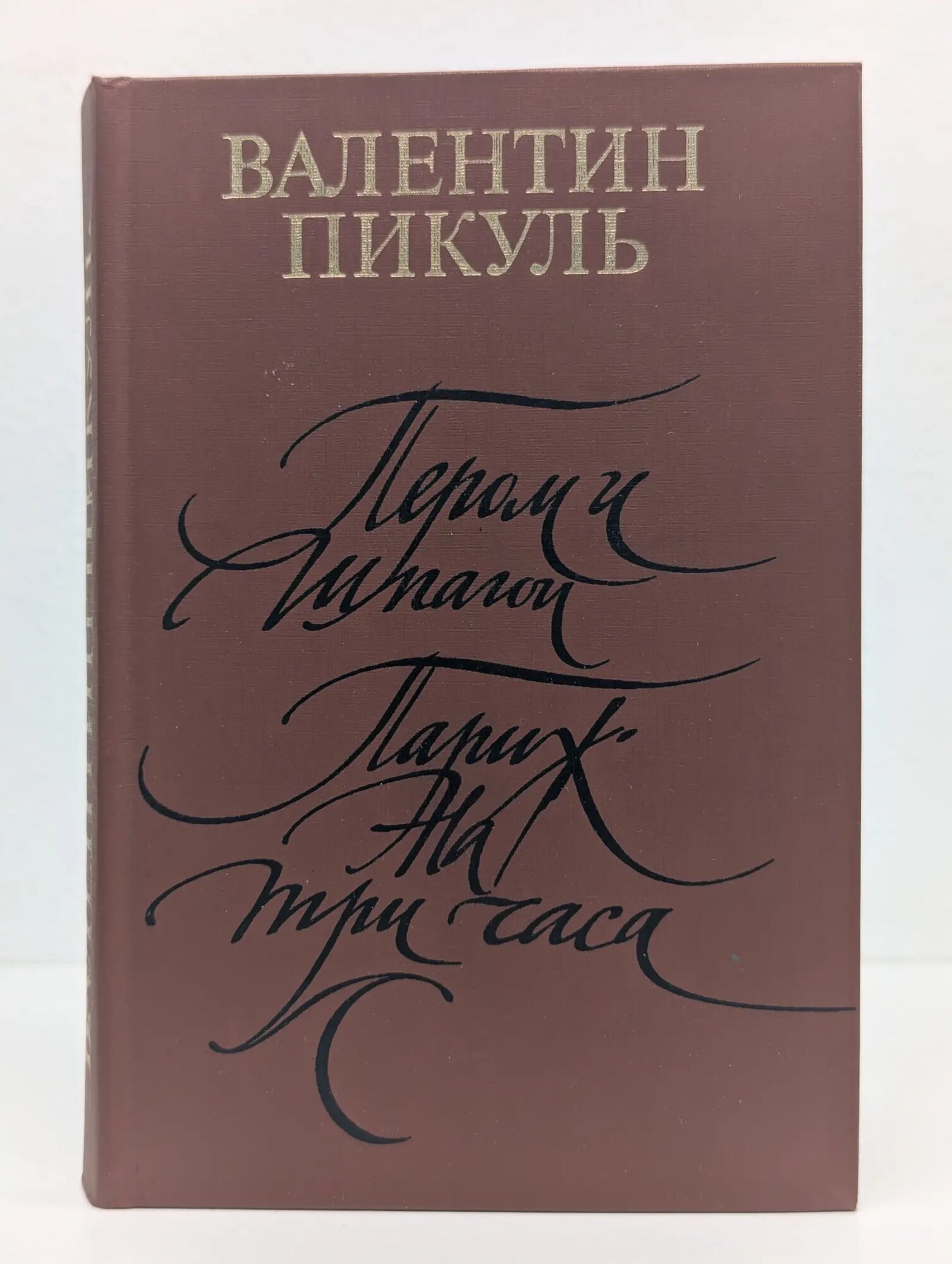 Пером и шпагой. Париж на три часа Пикуль Валентин Саввич 1989