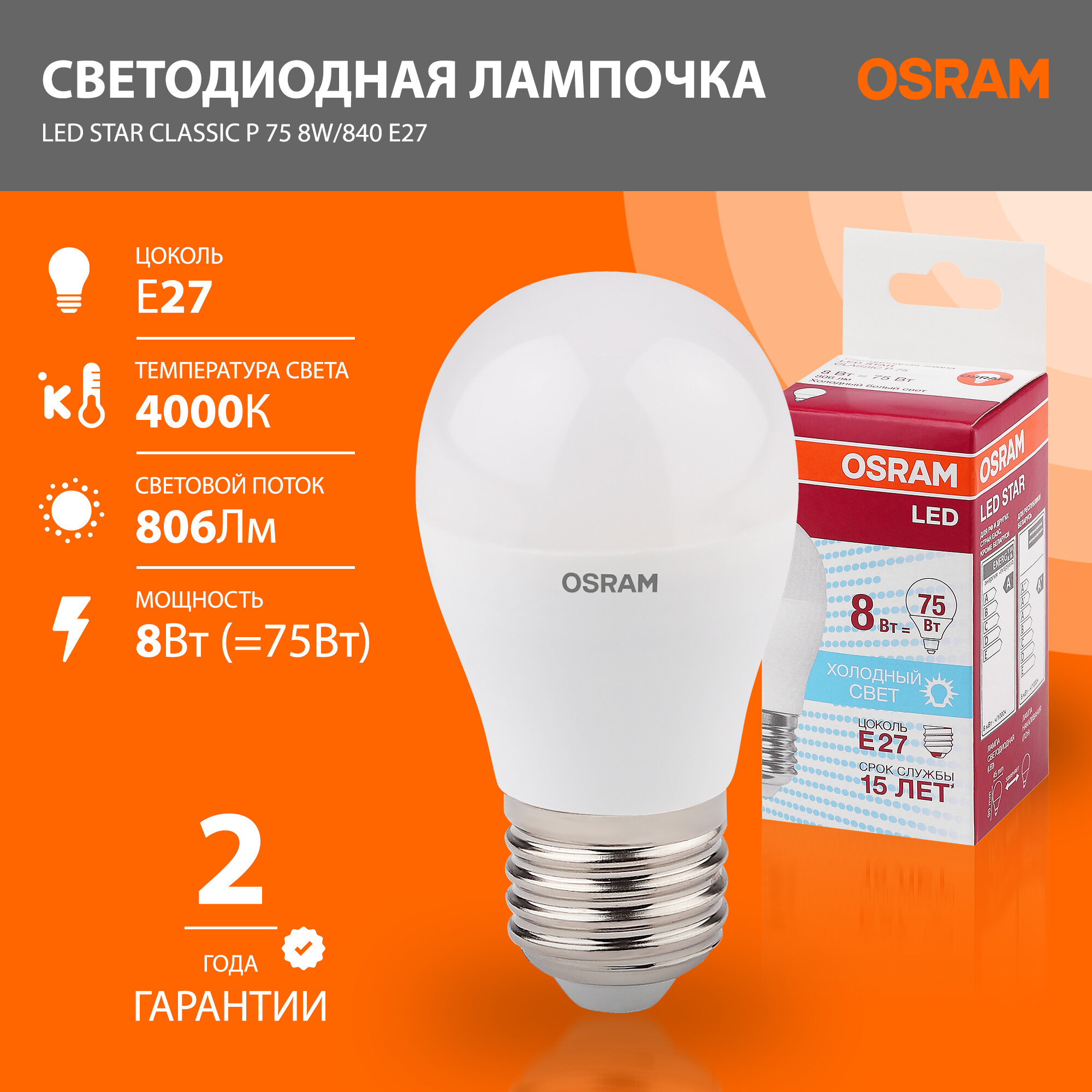 Лампа светодиодная OSRAM LED Star, 806лм, 8 Вт, 4000К (нейтральный белый свет), цоколь E27