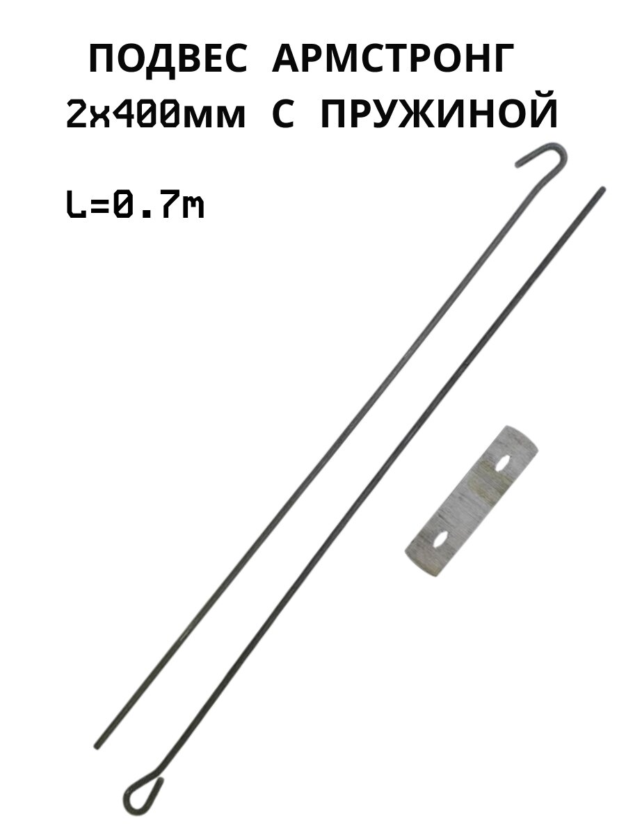 Подвес для подвесного потолка Армстронг L-0,7 м 2x400 мм
