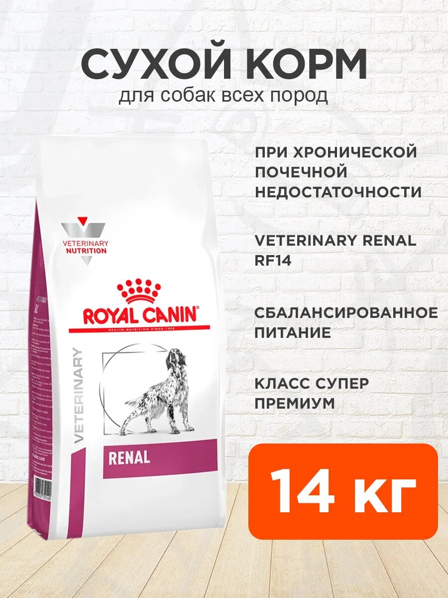 Корм сухой Royal Canin Renal Rf14 для взрослых собак при хронической почечной недостаточности, 14 кг