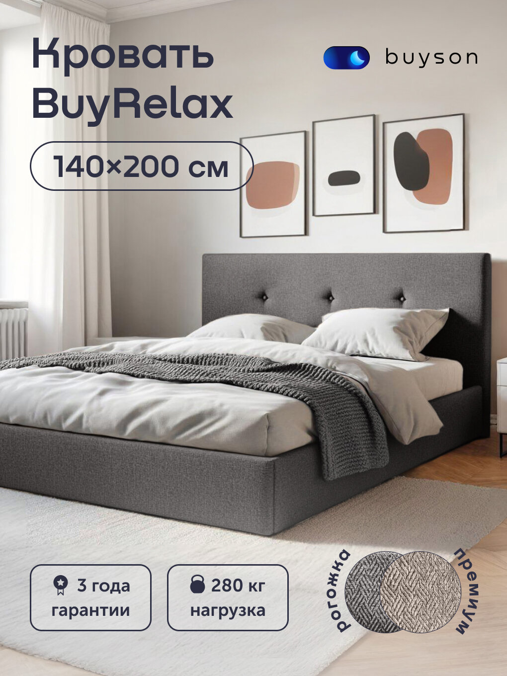 Двуспальная кровать buyson БайРелакс 140х200 см, серый трюфель, рогожка