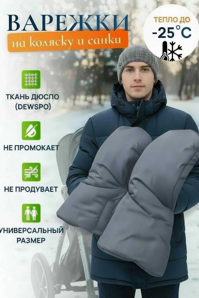 Муфта-рукавицы для коляски