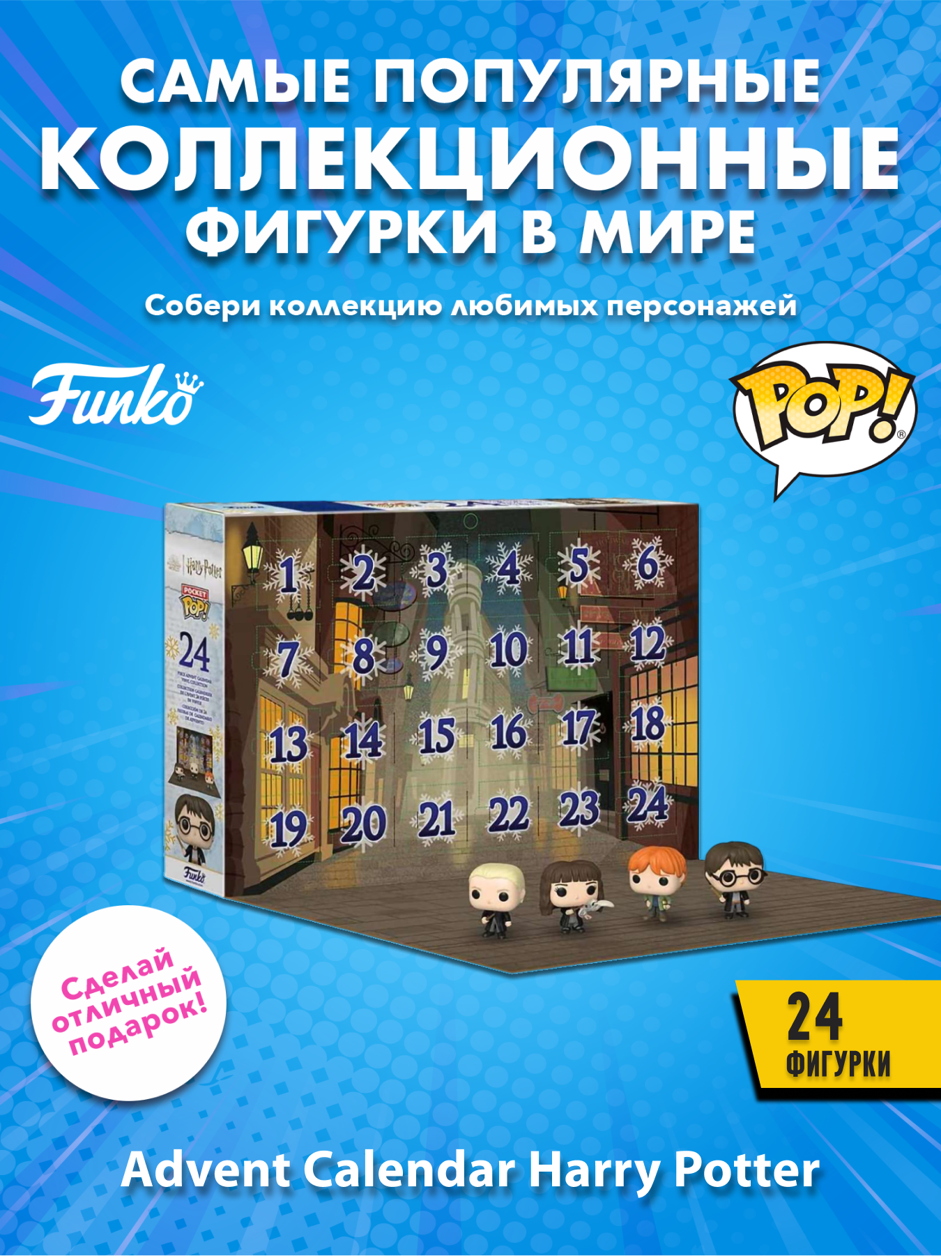 Набор подарочный Funko Advent Calendar Harry Potter 2022 (Pkt POP) 24 фигурки 61984