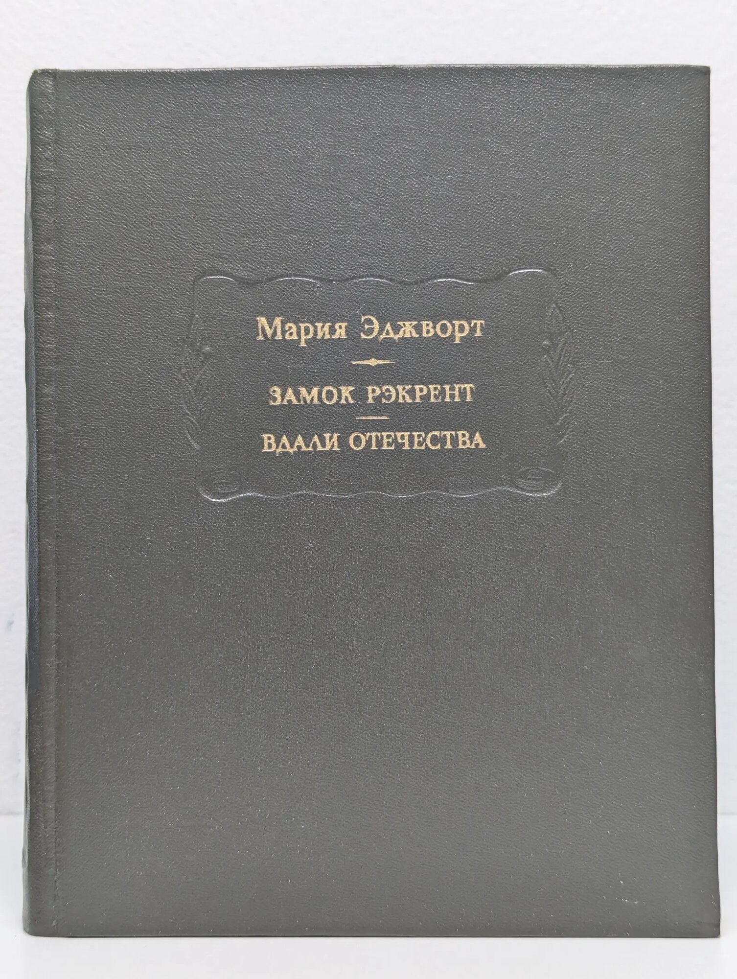 Замок Рэкрент. Вдали отечества Эджворт Мария 1972