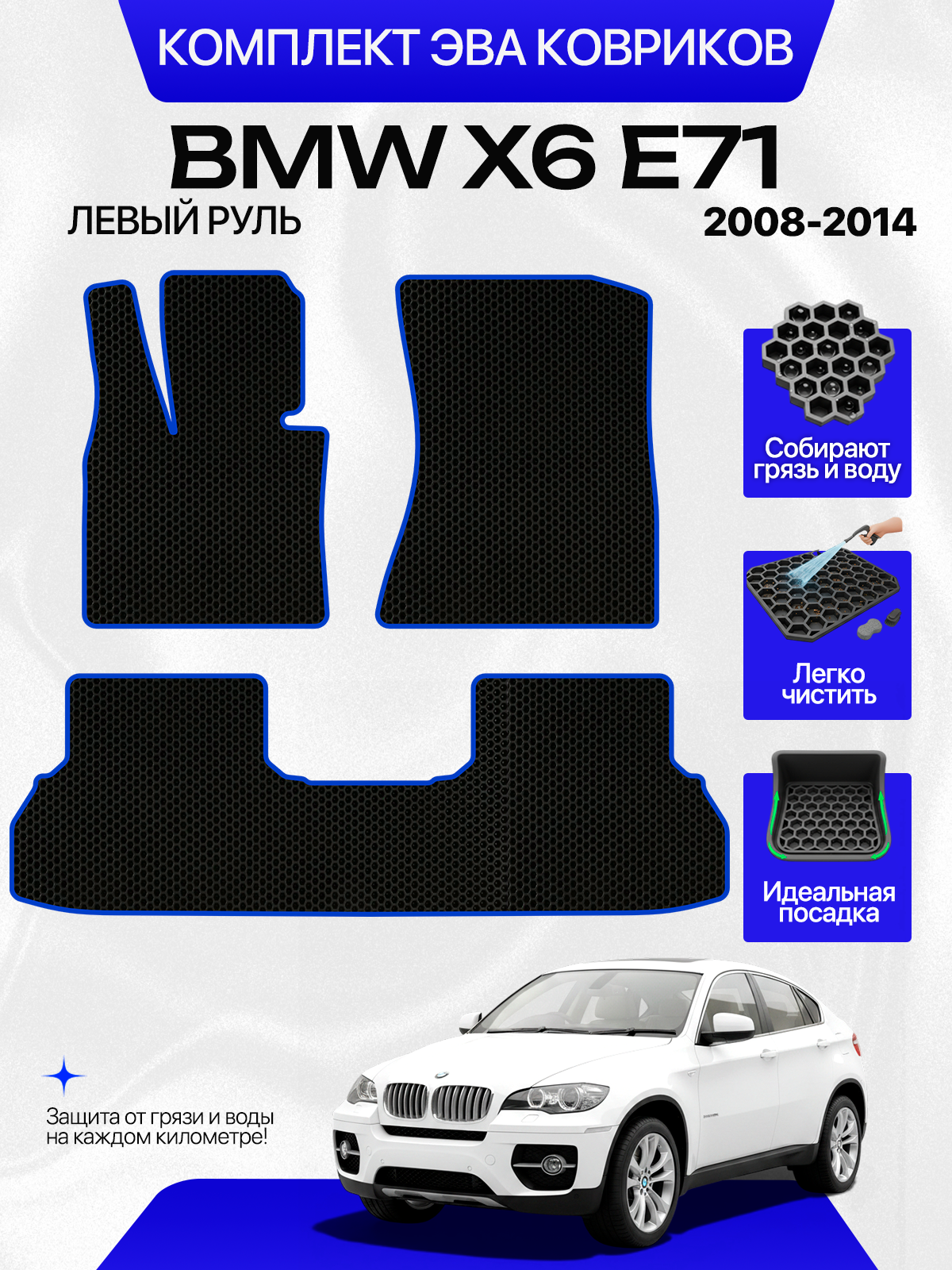 Эва коврики для BMW X6 E71 2008-2014 Левый руль, черный с синим кантом(БМВ Х6 1 поколение Е71 2008-2012 и Рест 2012-2014)Eva, Ева