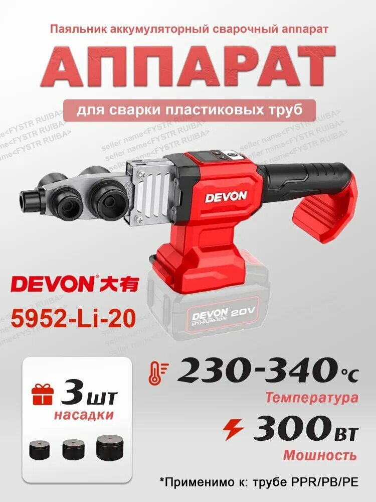 Аккумуляторный сварочный аппарат DEVON 5952 для водопроводных труб из ПЭ/ППР