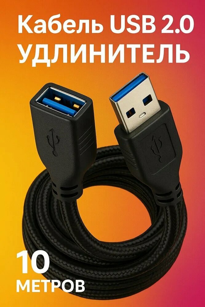 Удлинитель кабеля USB 3.2, 10 м, черный