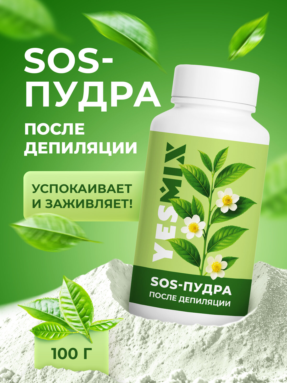 Пудра YesMix, для всех типов кожи, антисептическая, после депиляции, 100 г