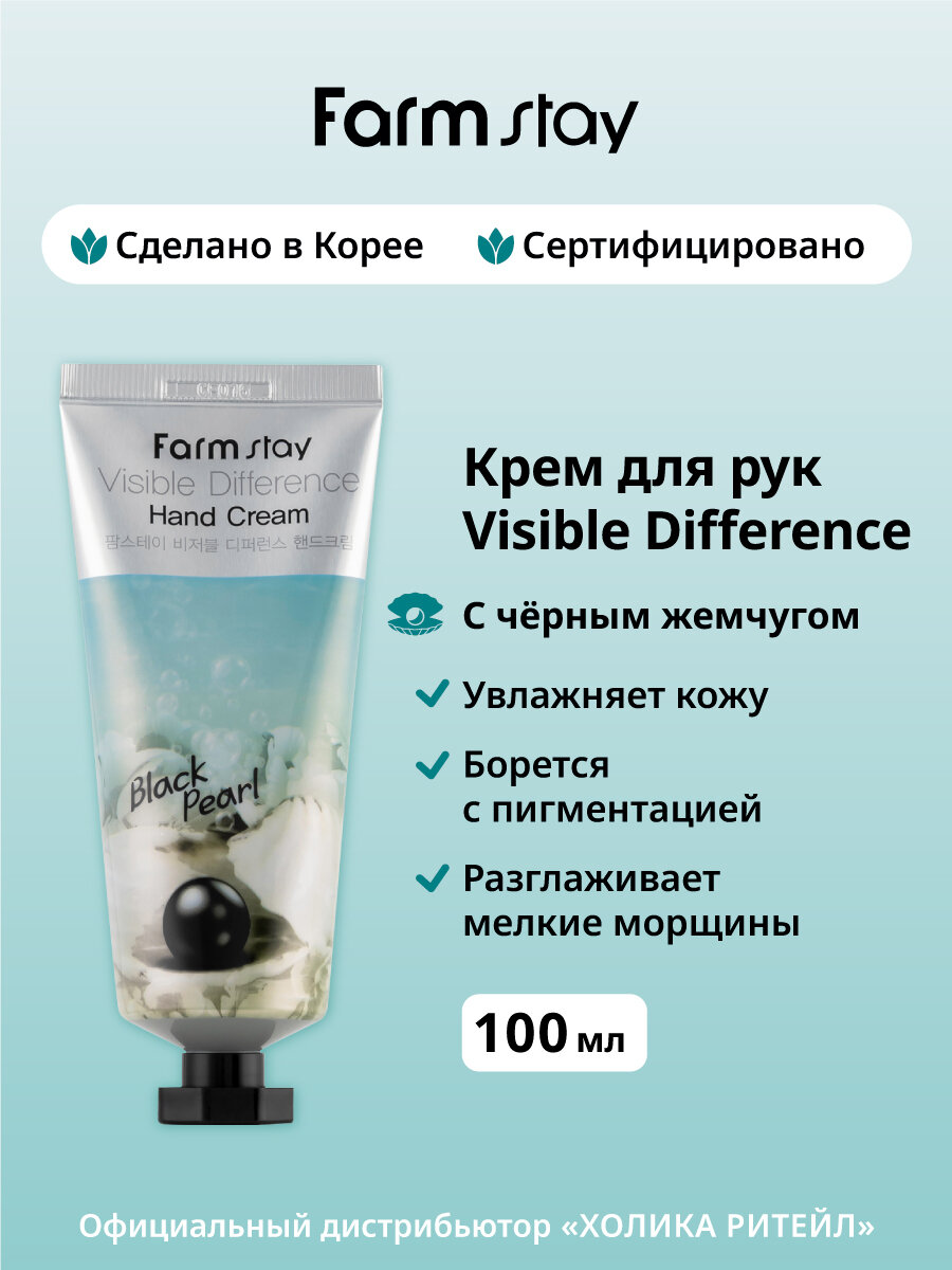 FarmStay Увлажняющий крем для рук с черным жемчугом Visible Difference Hand Cream Black Pearl 100 г