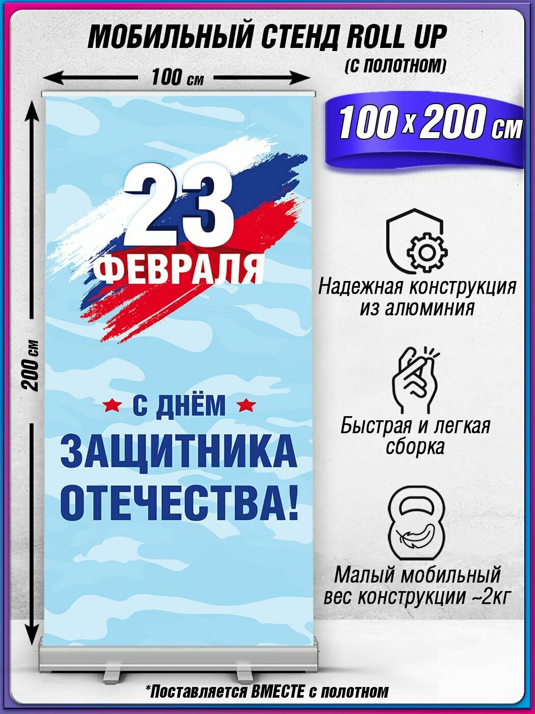Roll-up (Ролл-ап) для праздничного оформления ко Дню защитника Отечества / Мобильный стенд с баннером на 23 февраля / 100х200 см