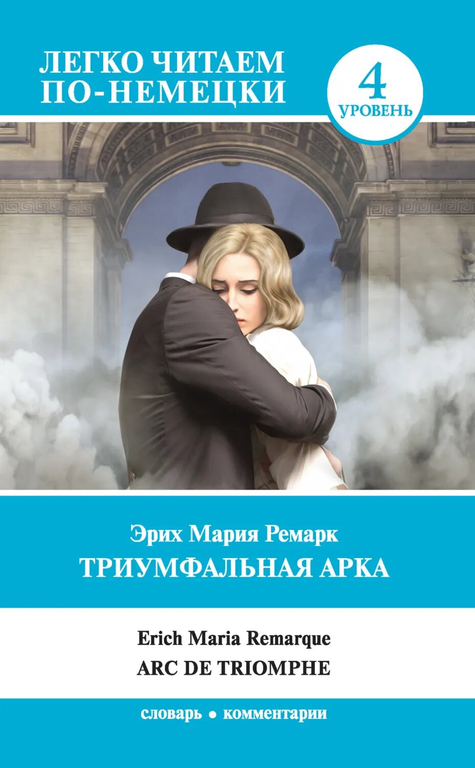 Триумфальная арка / Arc de Triomphe [Цифровая книга]