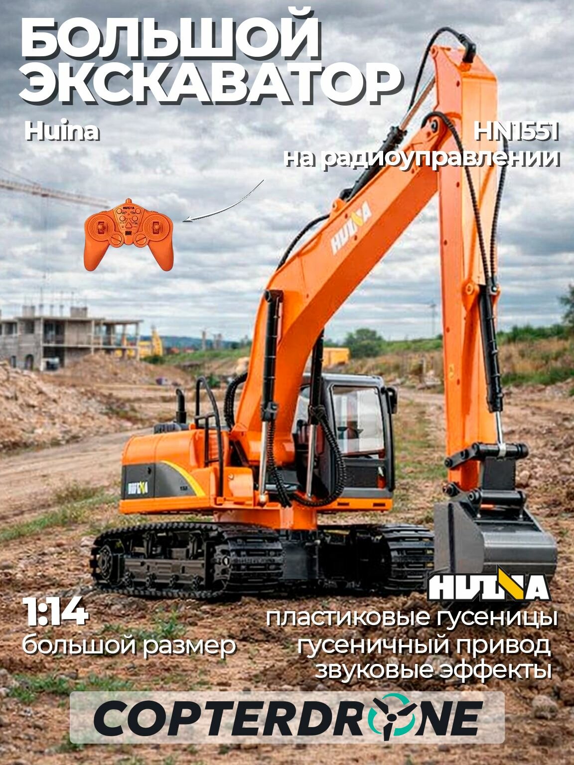 Радиоуправляемый экскаватор HuiNa Toys 1:14 - HN1551