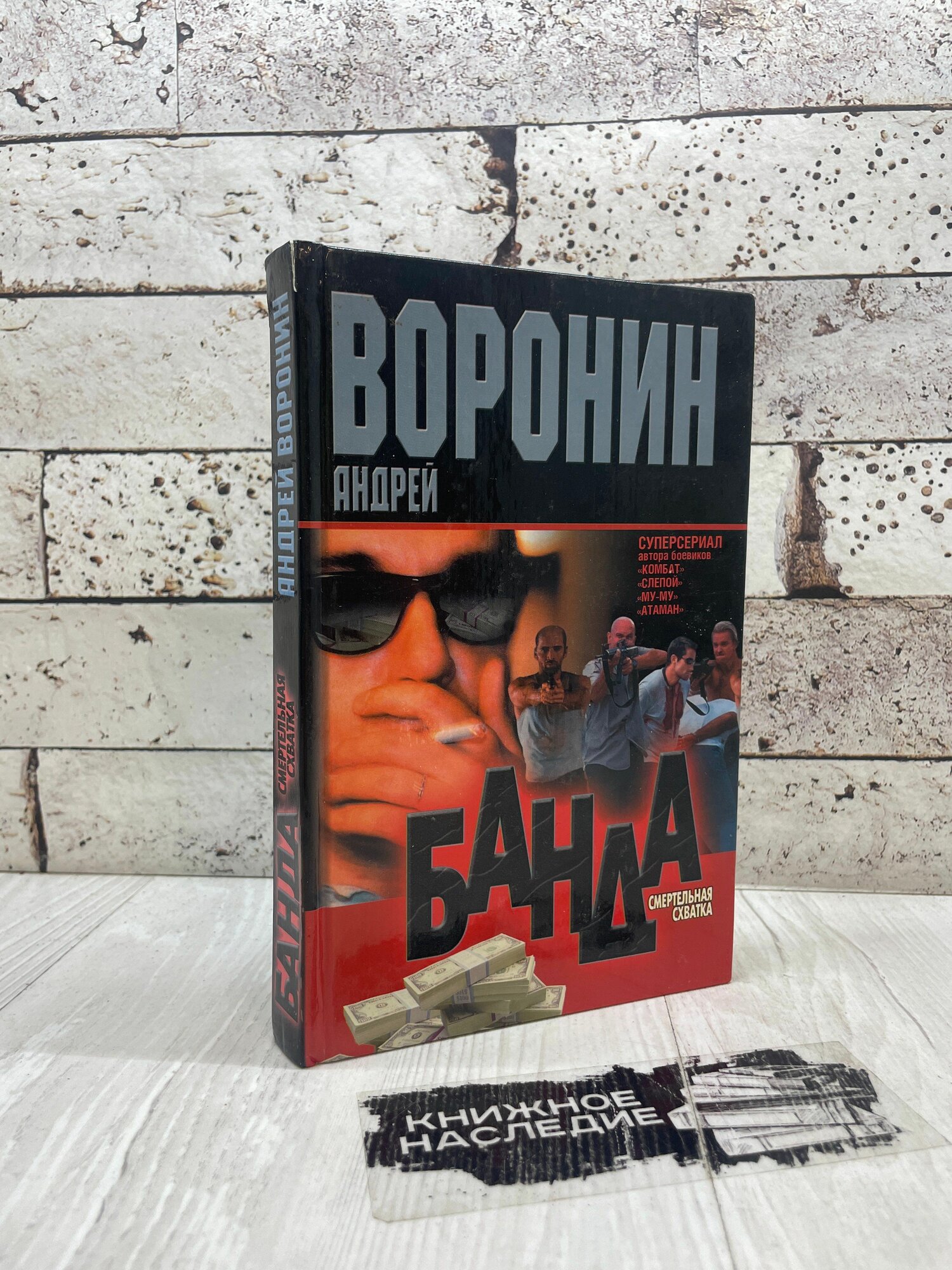 Воронин А. Банда. Смертельная схватка. Современный литератор 2001 г