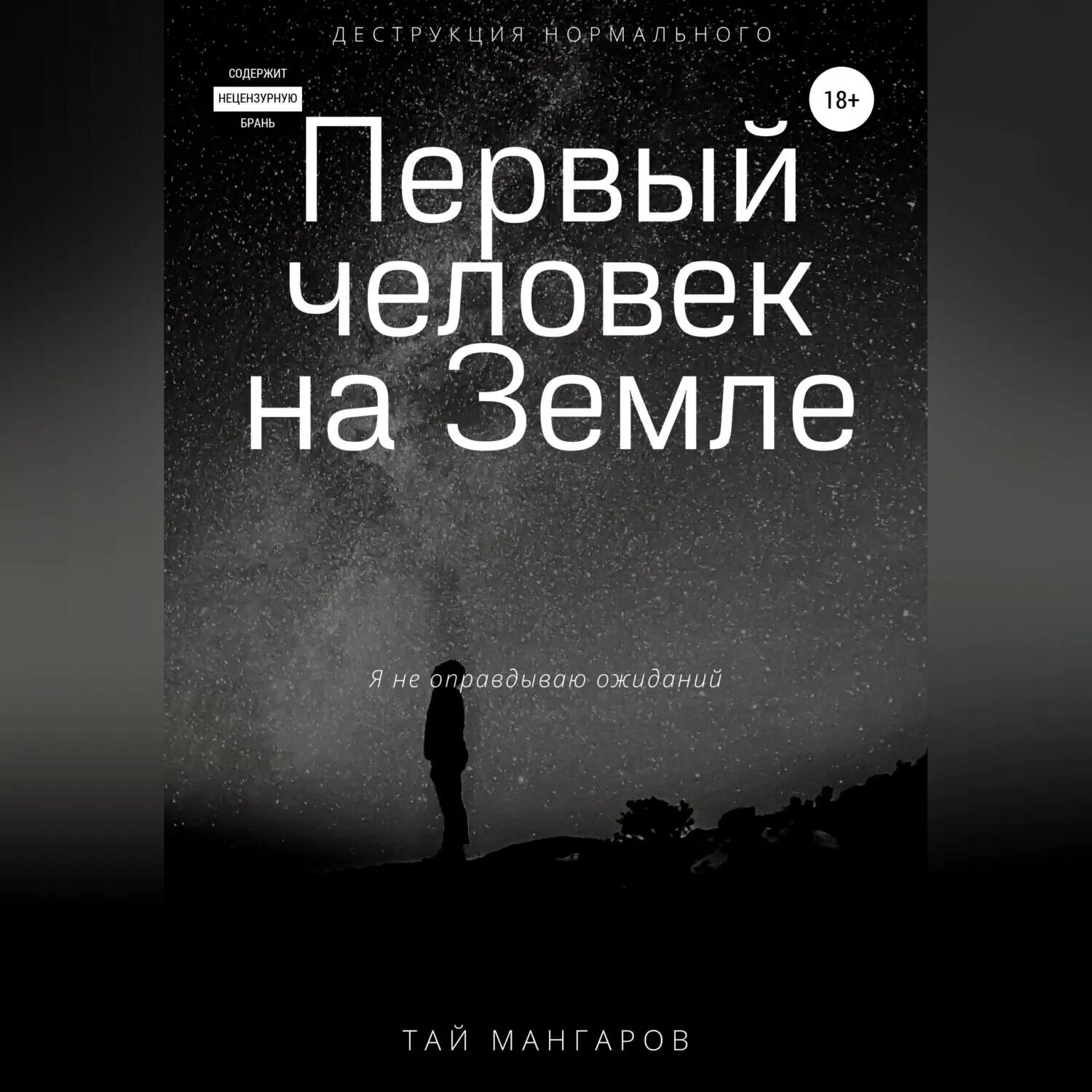 Первый человек на Земле [Аудиокнига]