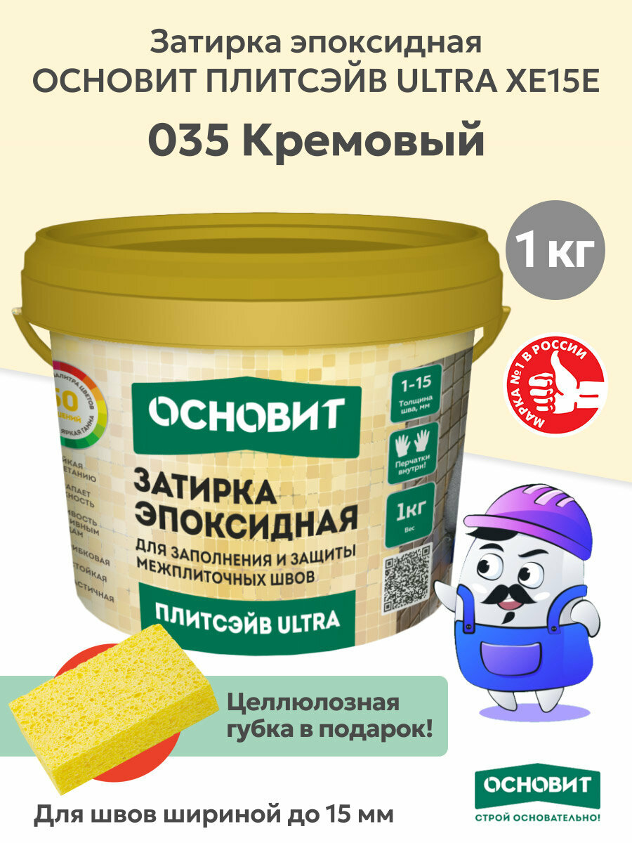Эпоксидная затирка основит плитсэйв ULTRA XE15 Е кремовый 035 (1 кг)