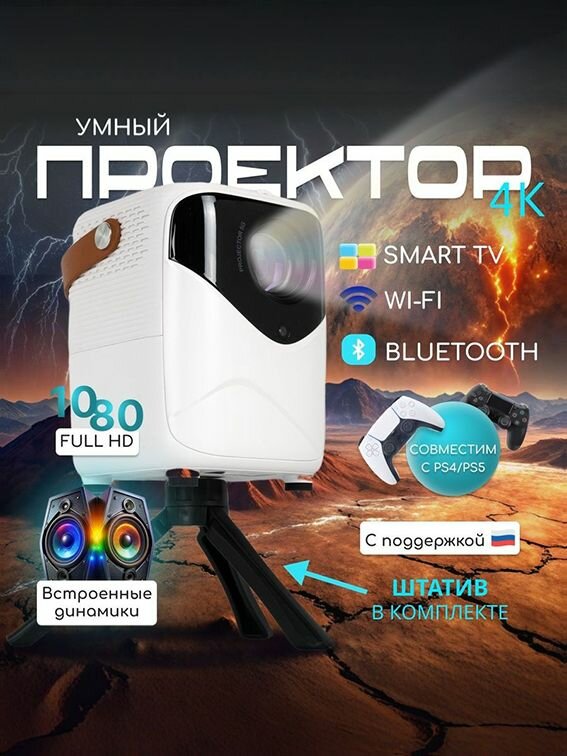 Проектор, Умный 5G 2025 FULL HD 4K для фильмов и игр, Встроенные динамики, Wi-Fi, Bluetooth, HD, 1LCD, белый