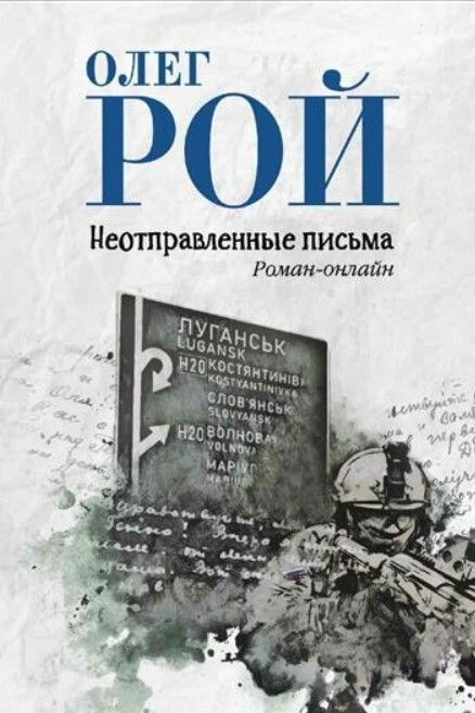 Неотправленные письма (12+)