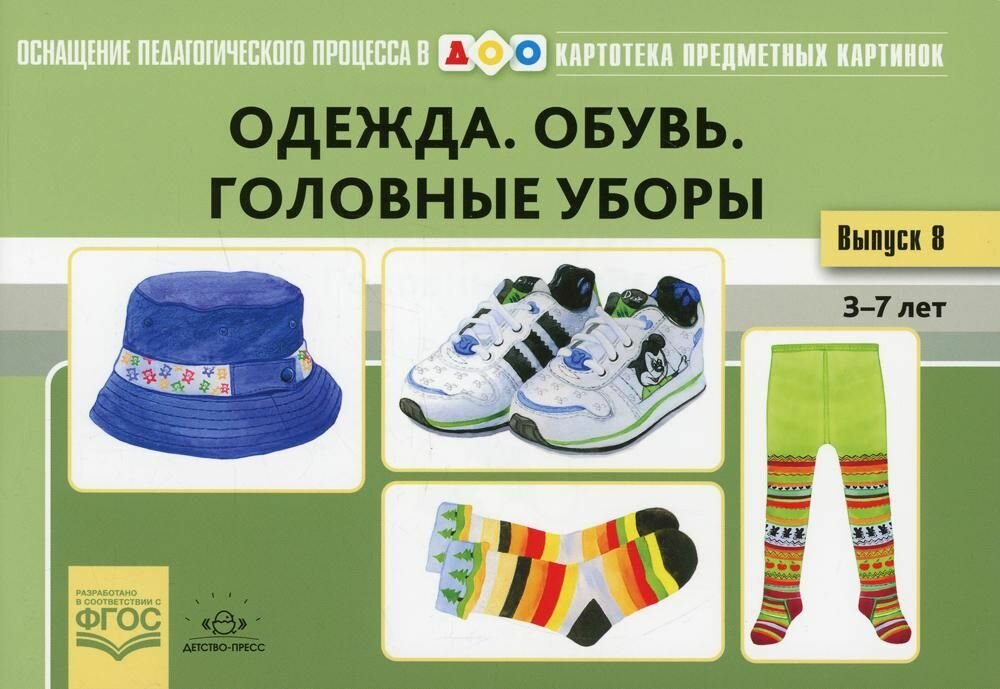 Одежда. Обувь. Головные уборы. Картотека предметных картинок. Вып. 18. 3-7 лет. Нищева Н. В.