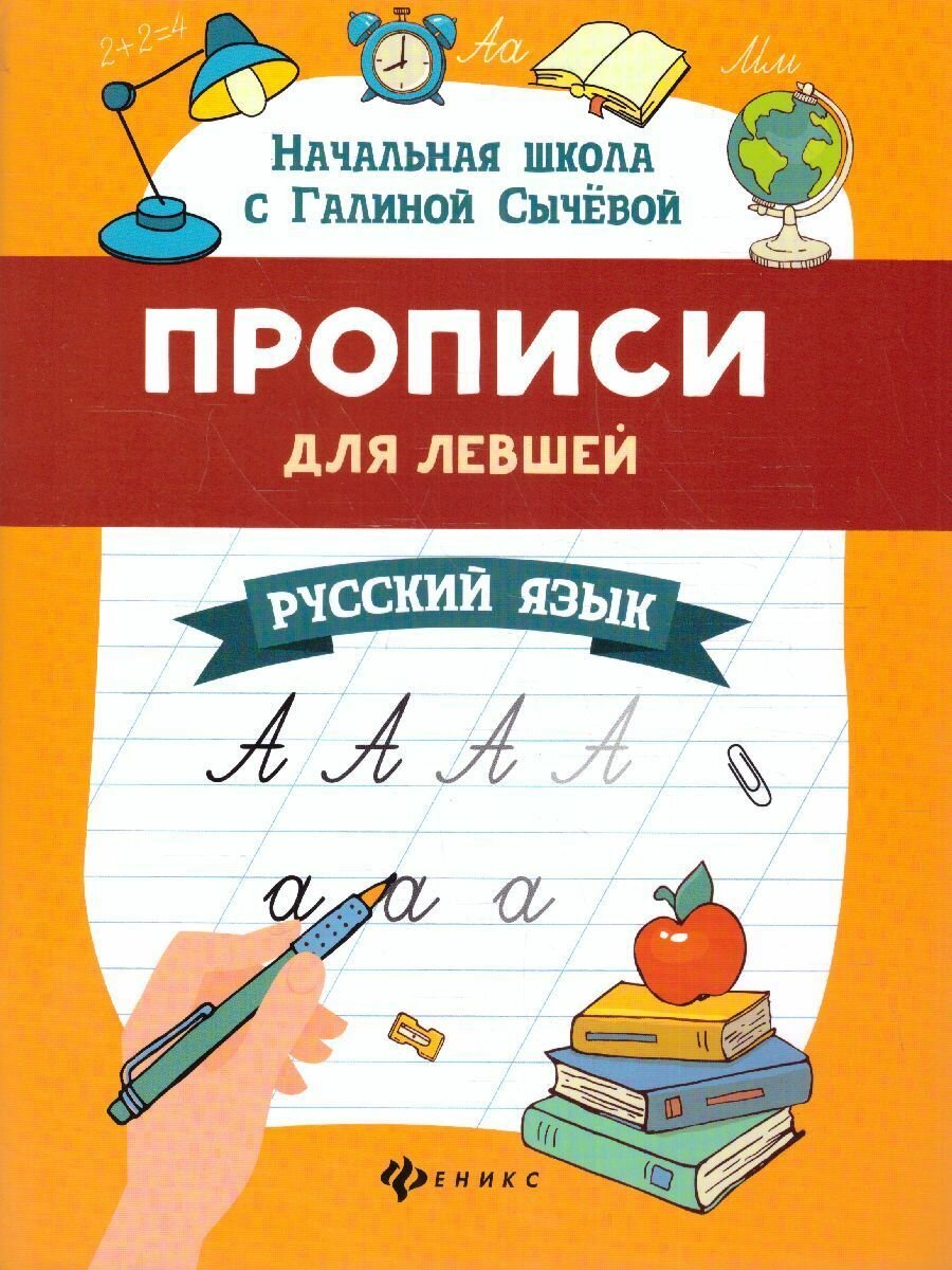 Книга "Прописи для левшей: русский язык дп"
