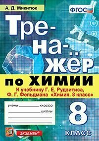 Книга "тренажер ПО химии. 8 рудзитис. ФГОС"