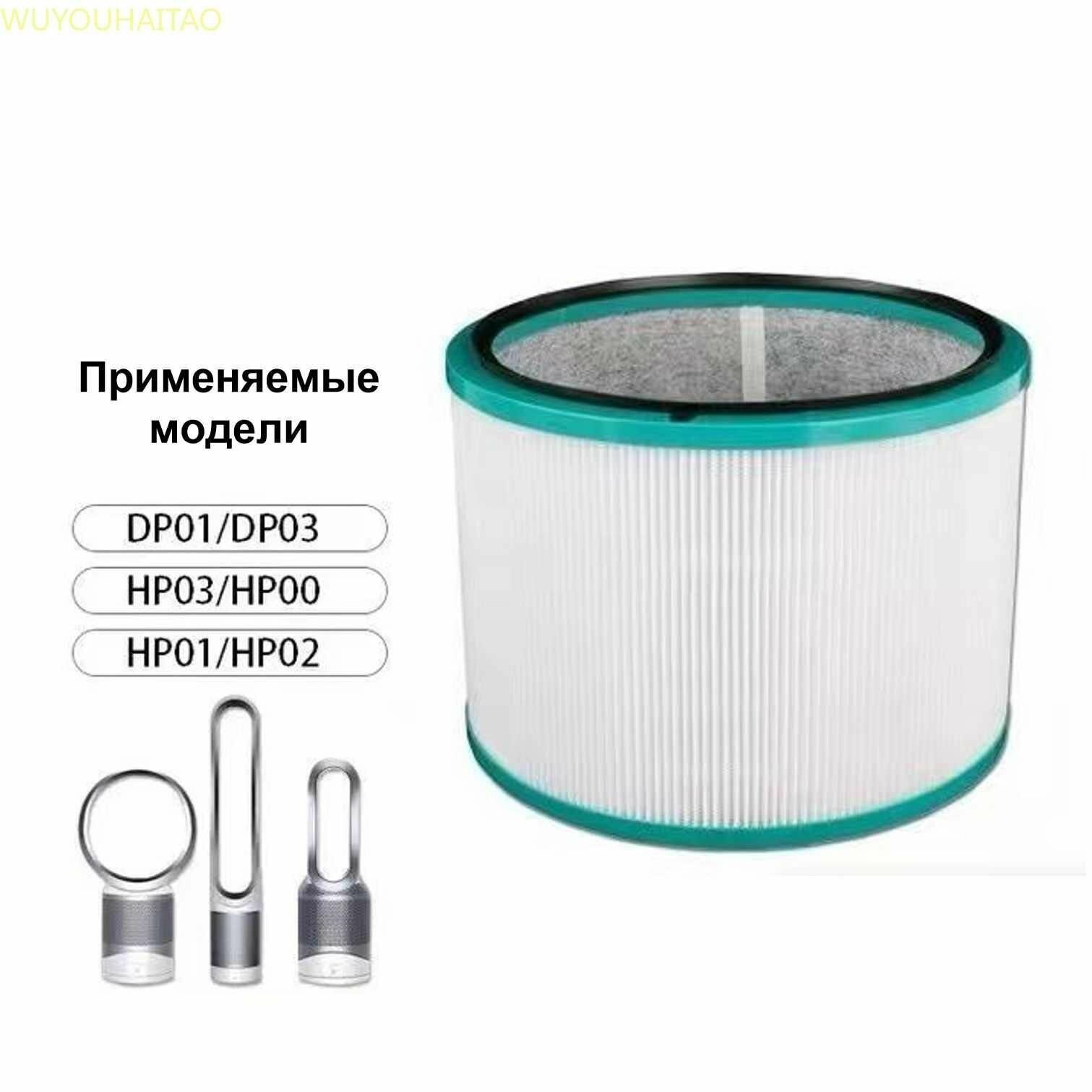 Фильтр для Dyson Pure Cool Link / Me, HP00, HP01, HP02, HP03/ DP01, DP03. DY2