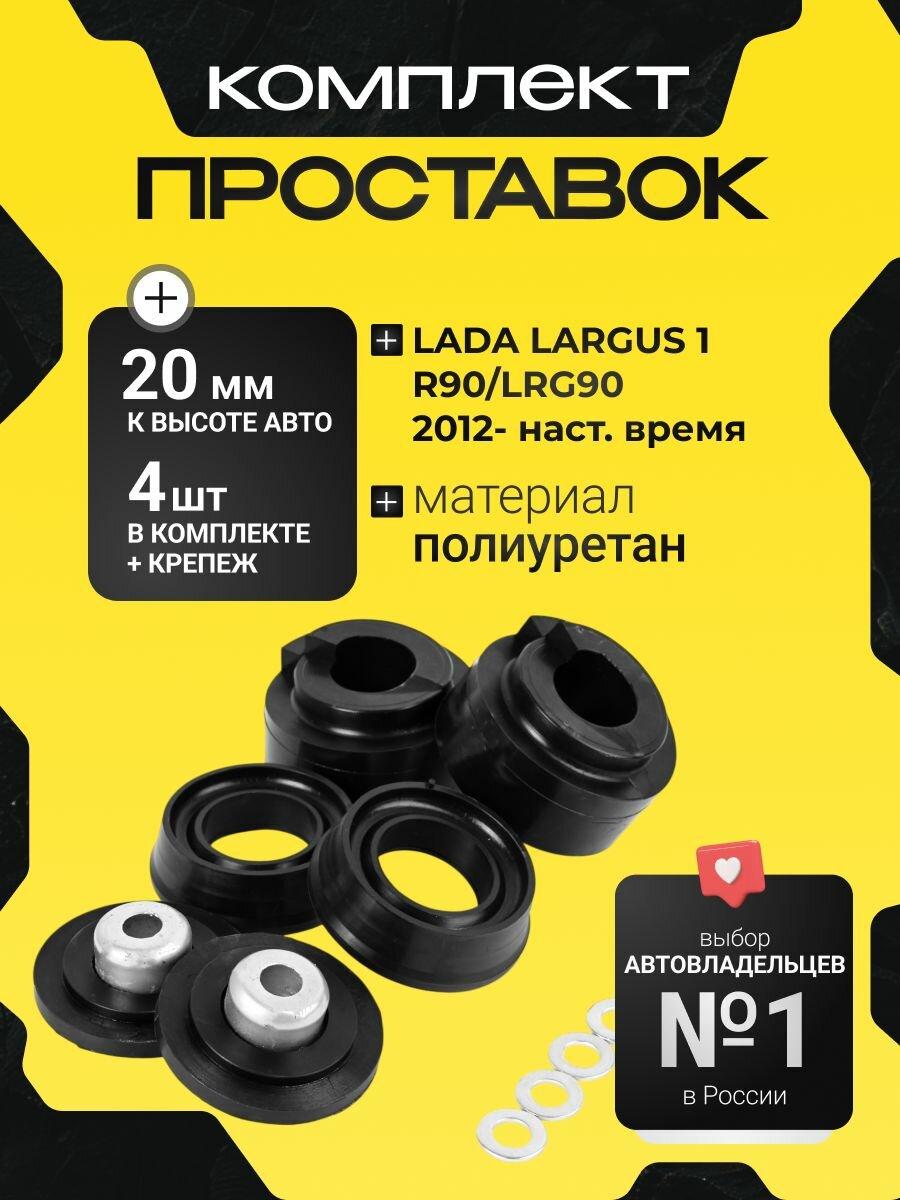 Комплект проставок LADA LARGUS 1, R90/LRG90 2012- наст. время для увеличения клиренса, полиуретан, перед 20мм задние 30мм.4шт Clearance Plus