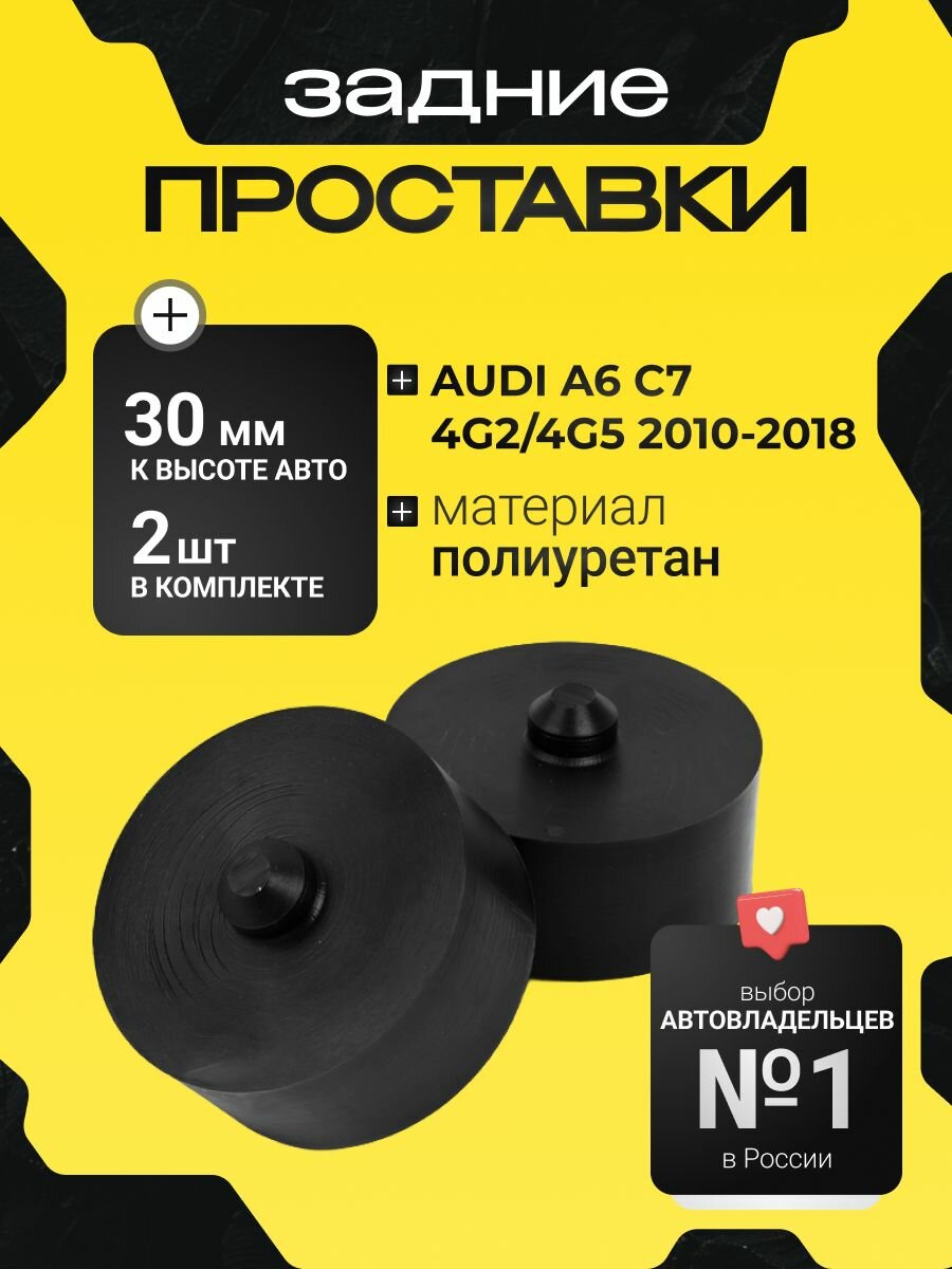 Проставки увеличения клиренса задних пружин AUDI A6 (C7) 4G2/4G5, 2010-2018, 30мм, 2шт, - полиуретан , Clearance plus