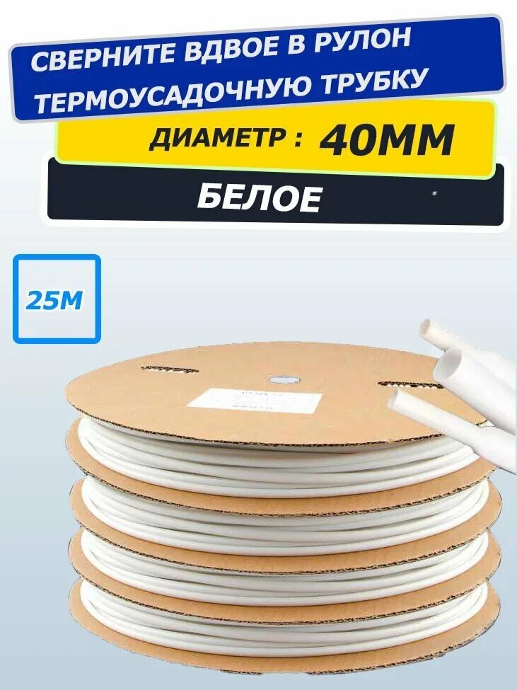 Термоусадочная трубка 2: 1, диаметр 40 мм, 25 метров в рулоне, белая