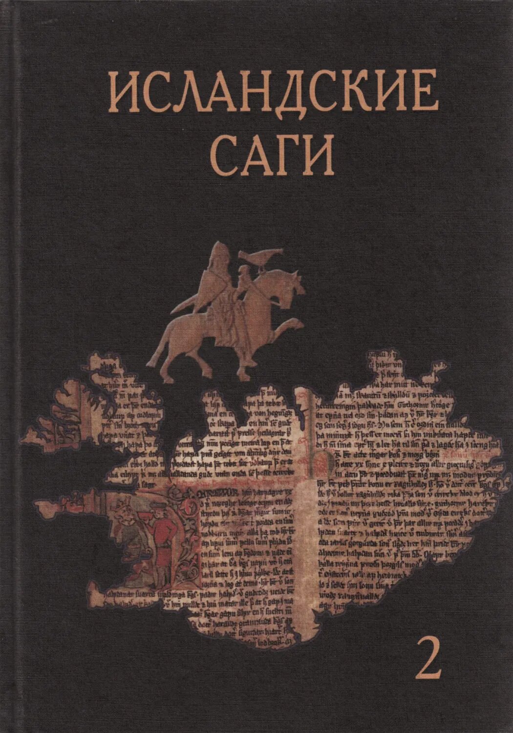 Исландские саги. Том 2 [Цифровая книга]