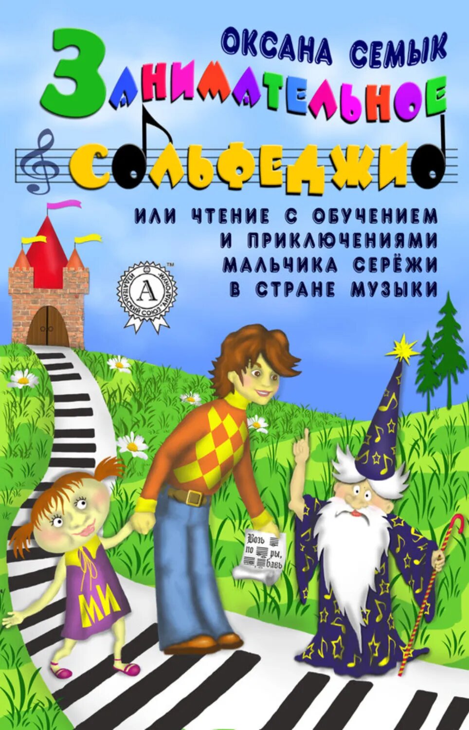 Занимательное сольфеджио или чтение с обучением и приключениями мальчика Серёжи в Стране Музыки [Цифровая книга]