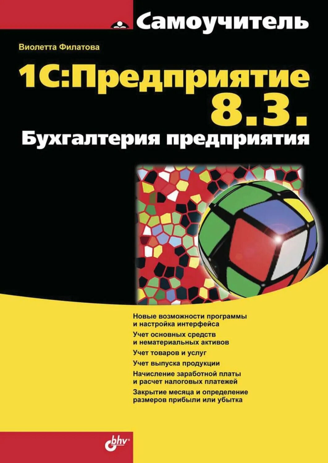 1С: Предприятие 8.3. Бухгалтерия предприятия [Цифровая книга]