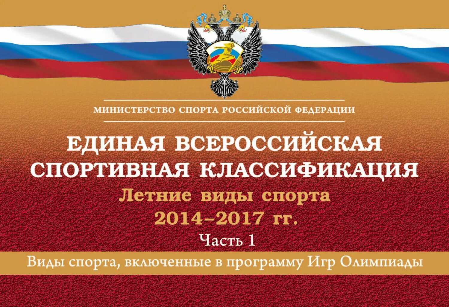 Единая всероссийская спортивная классификация. Летние виды спорта. 2014–2017 гг. Часть 1. Виды спорта, включенные в программу Игр Олимпиады [Цифровая книга]