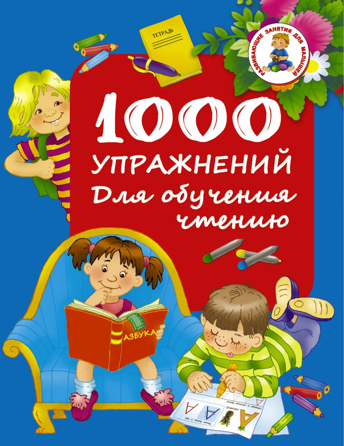 1000 упражнений. Для обучения чтению [Цифровая книга]