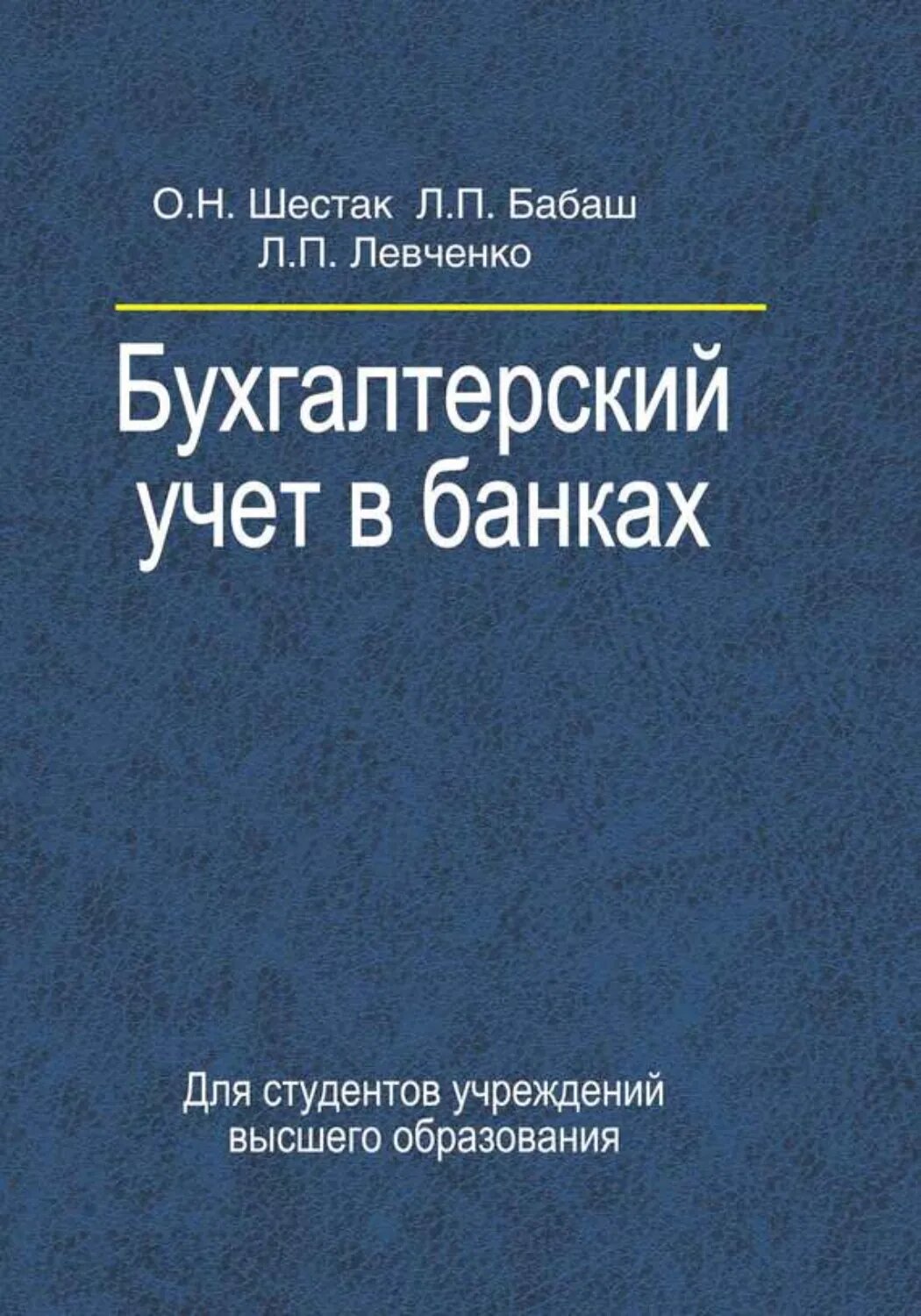 Бухгалтерский учет в банках [Цифровая книга]